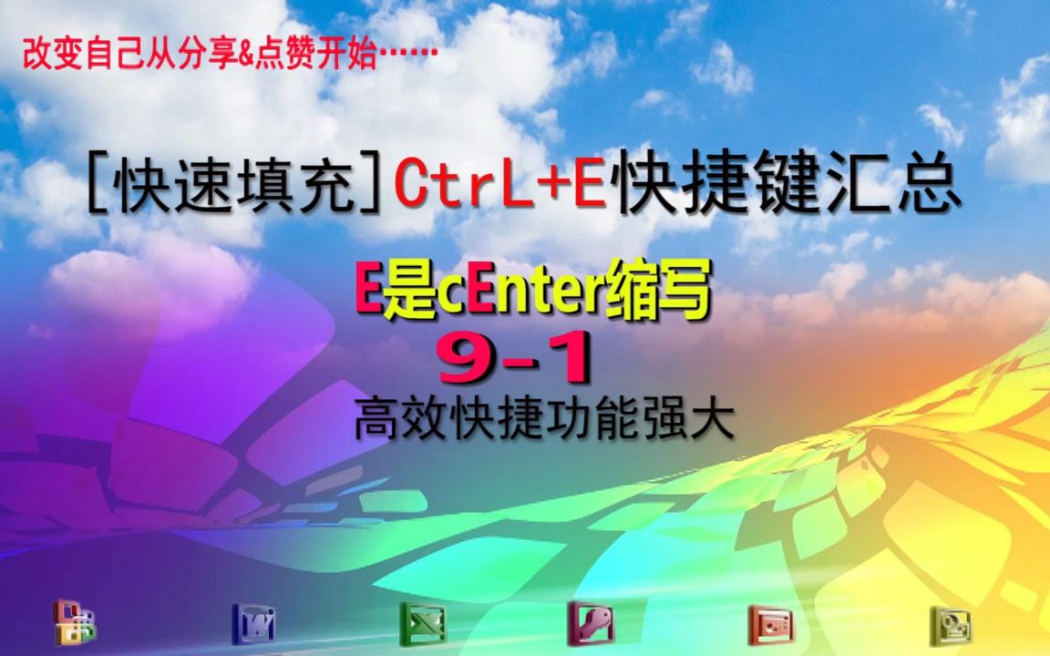0048-Excel小技巧_ctrl+E网红快捷键不会使用,9-1还敢说你会用Excel?...