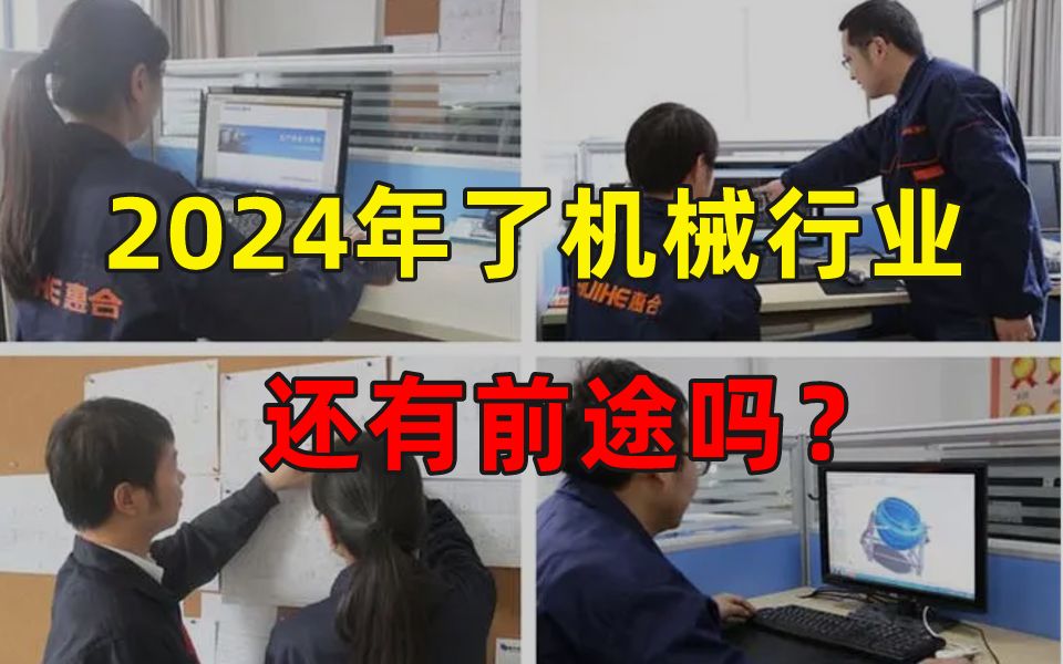 已经2024年了,机械行业的就业前景怎么样?看完这个视频你就知道!