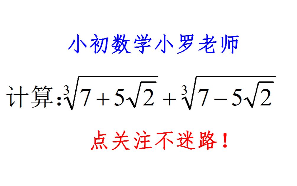 初中数学竞赛题，无理数开三次方如何计算，学霸妙招，方法巧妙