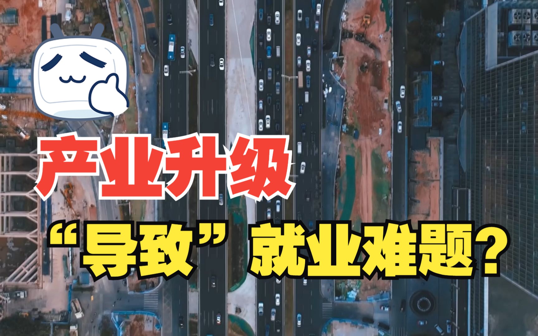 产业升级“导致”就业难题?