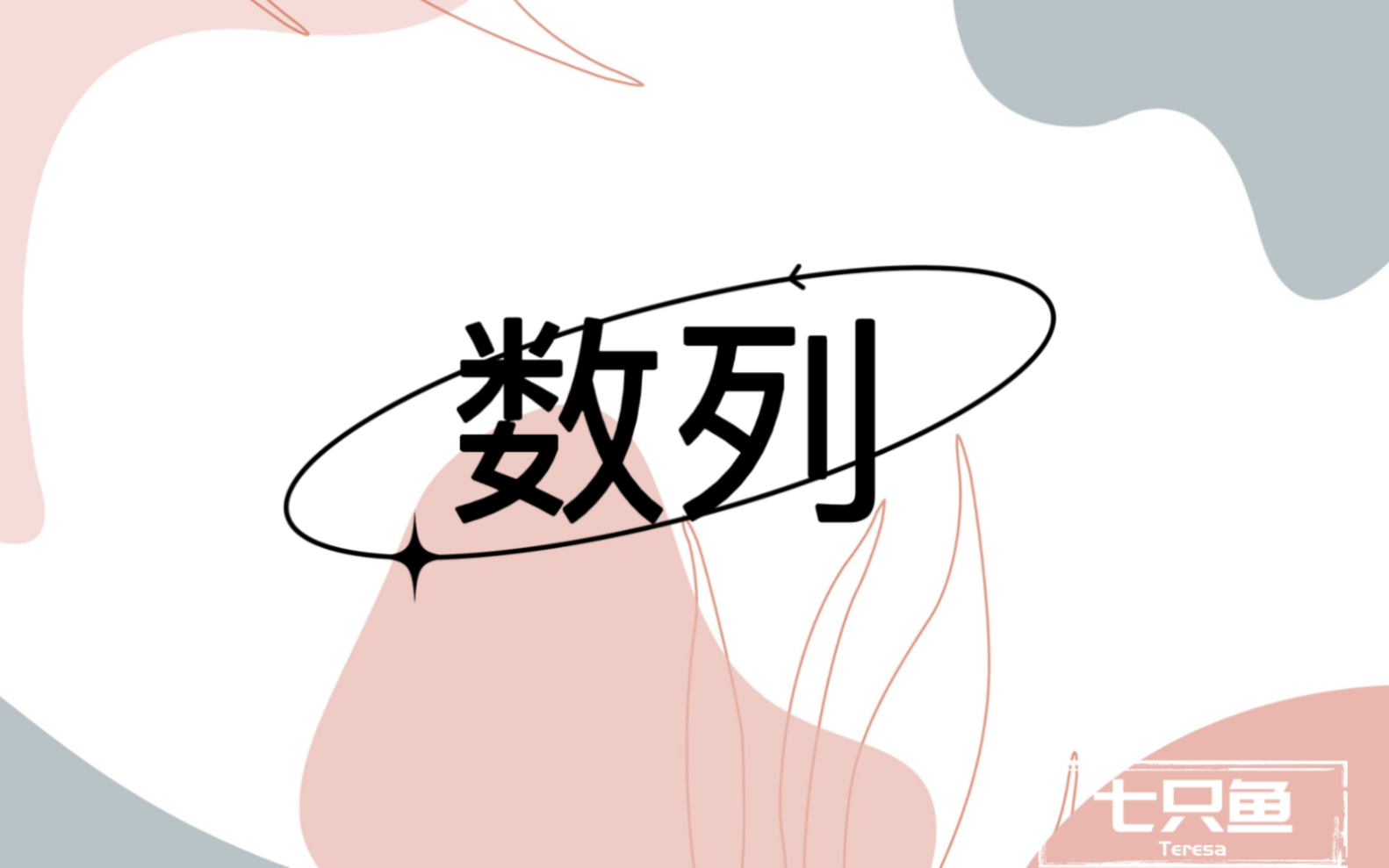 数列(本质:列数、举例子)全网最全思想精华总结,附题目讲解|退步做差,...