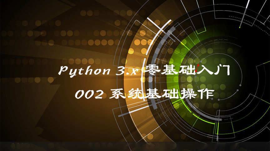 Python零基础0020_操作基础
