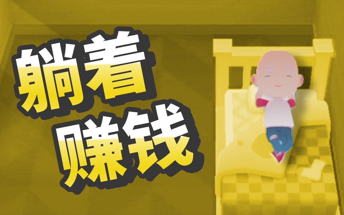 ...上也能走上人生巅峰的模拟器 | 模拟生活 Idle Life Sim - Simulator Game