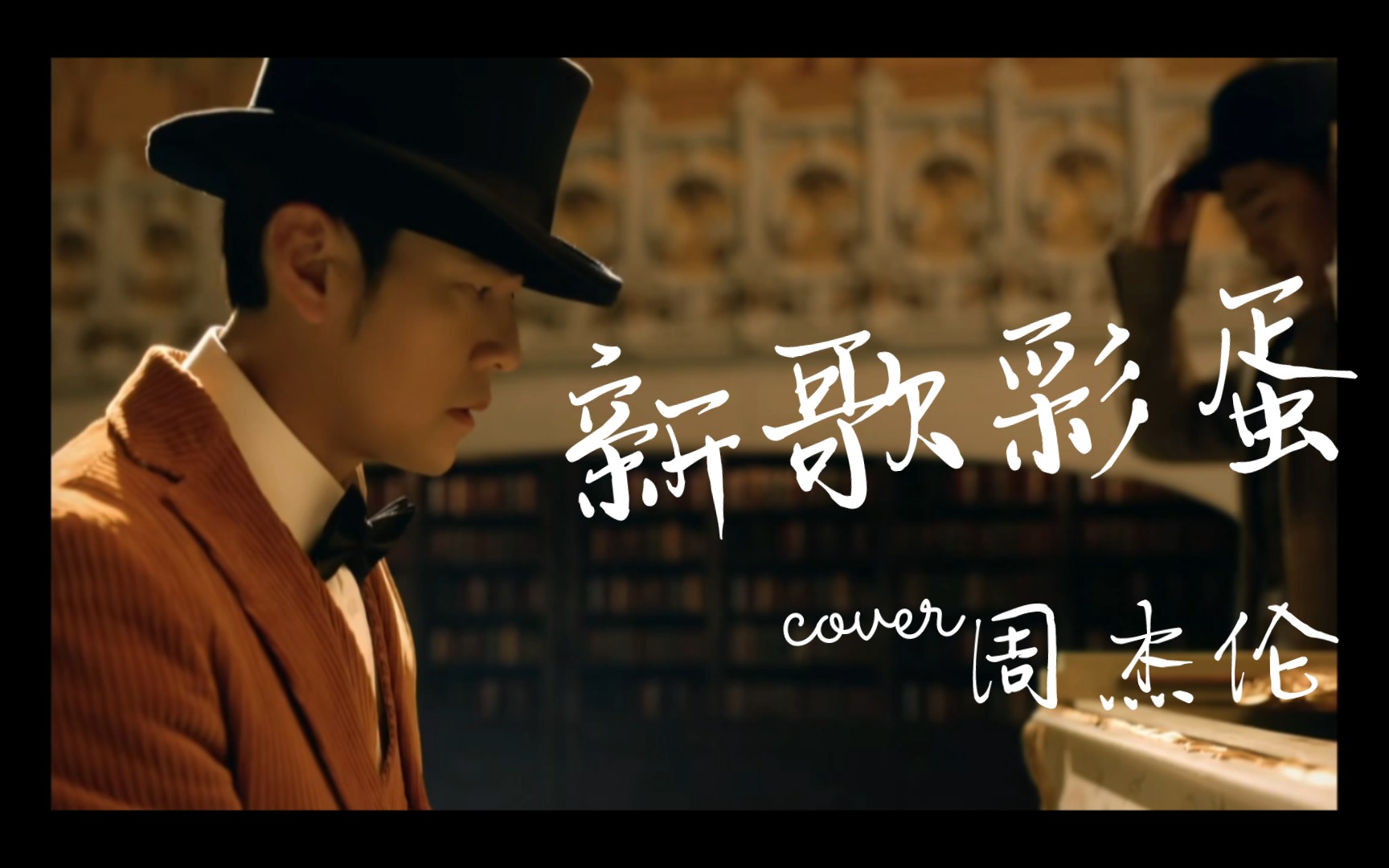 《最伟大的作品》新歌mv彩蛋,周董都致敬了谁?
