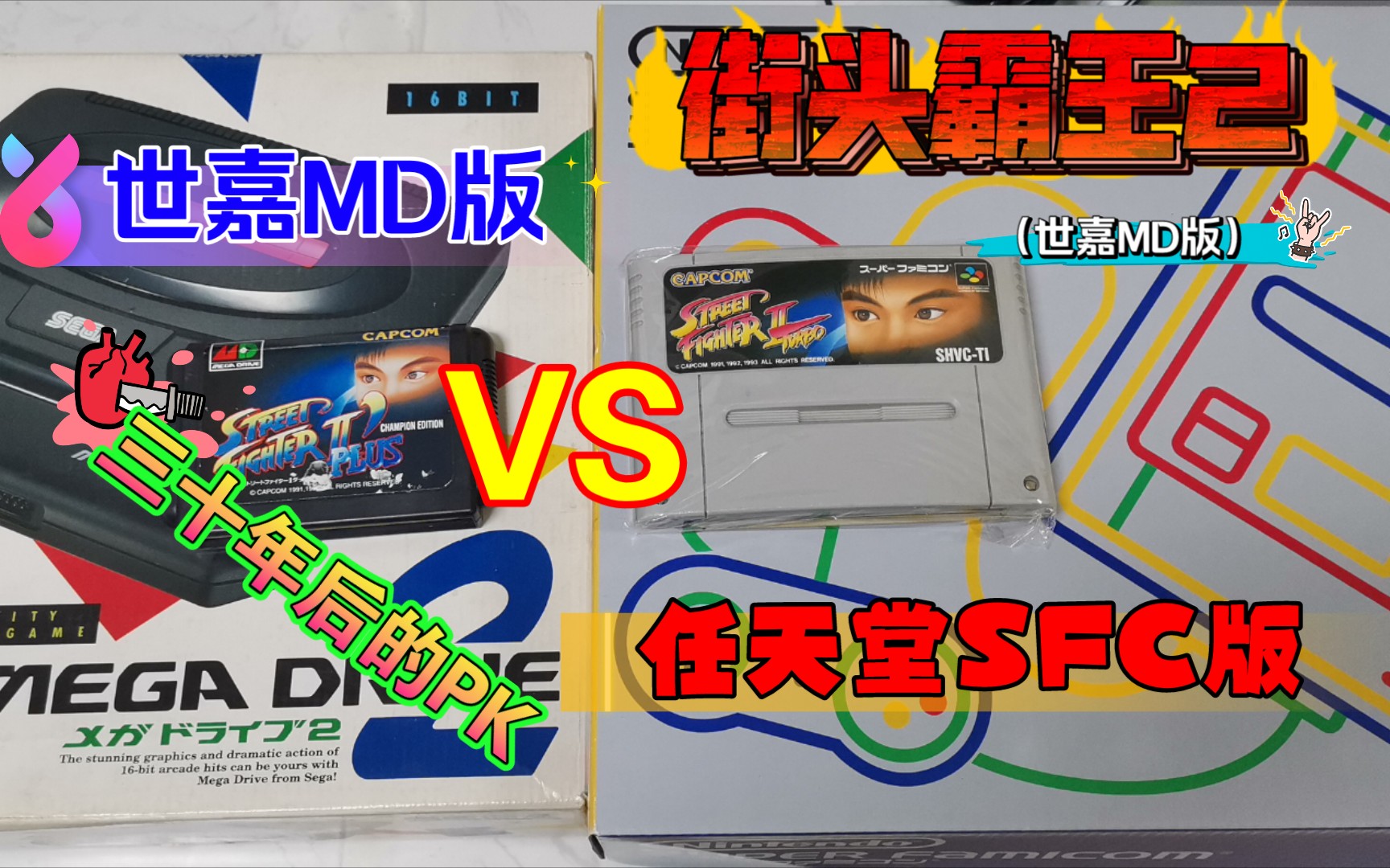 跨越三十年后的PK《街头霸王2》MD版VS SFC版(MD版)
