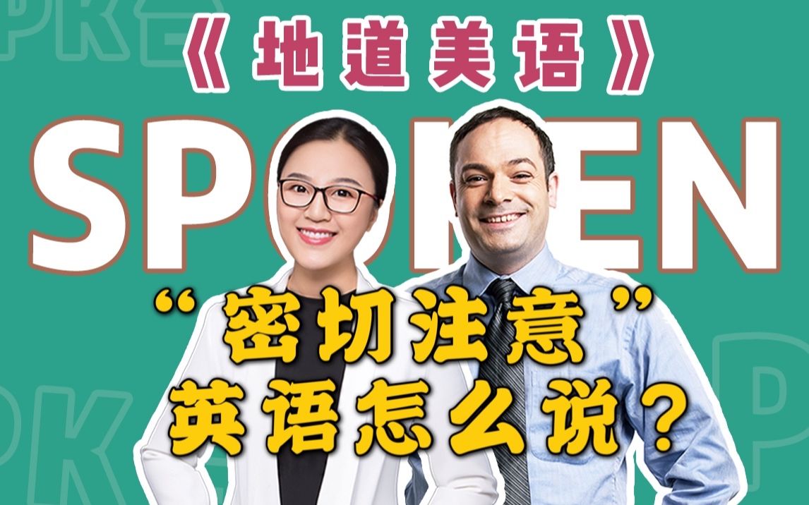 【地道美语】“密切注意”英语怎么说?