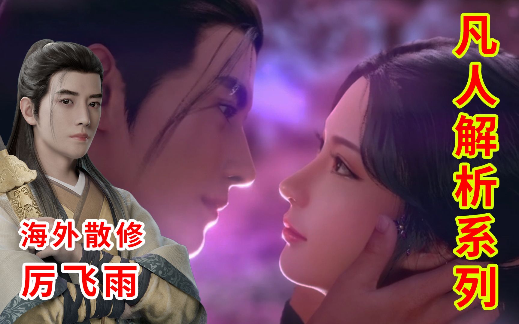 《凡人》原著解析一:在下姓厉,不值一提。