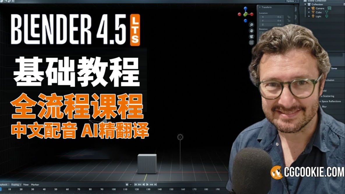【大师版】Blender 4.5入门到进阶全流程视频教程 ai精翻 中文配音