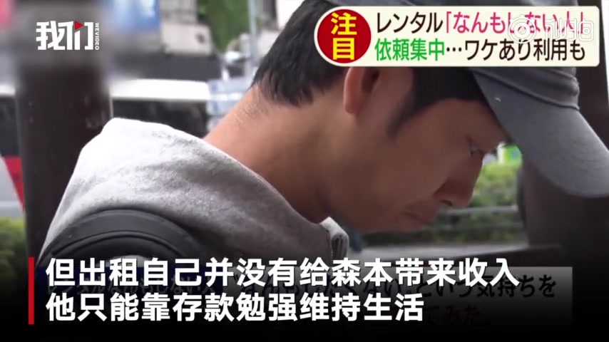 日本另类租赁服务:租个什么都不做的人