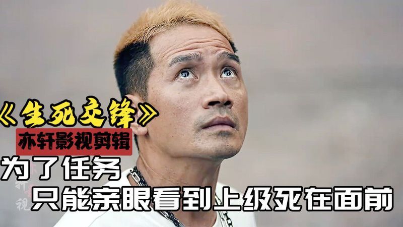 为了完成任务,不得不亲眼看到上级死在眼前