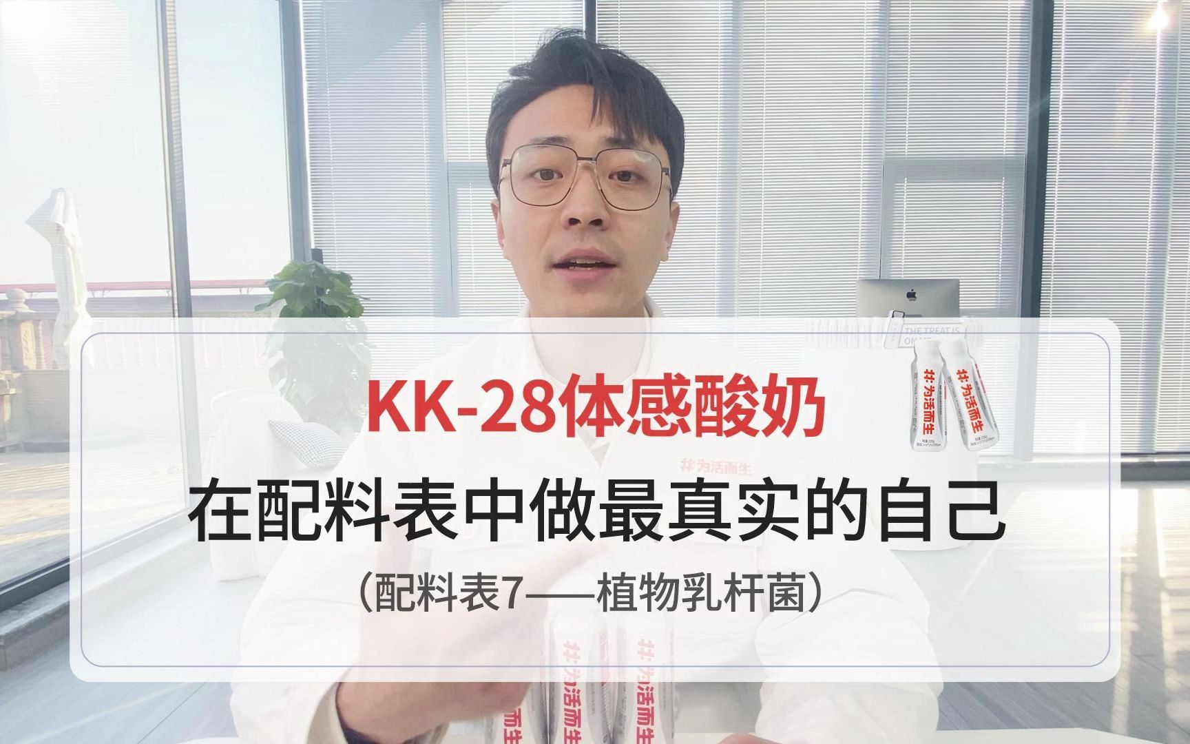 为活而生KK28体感酸奶配料表之植物乳杆菌