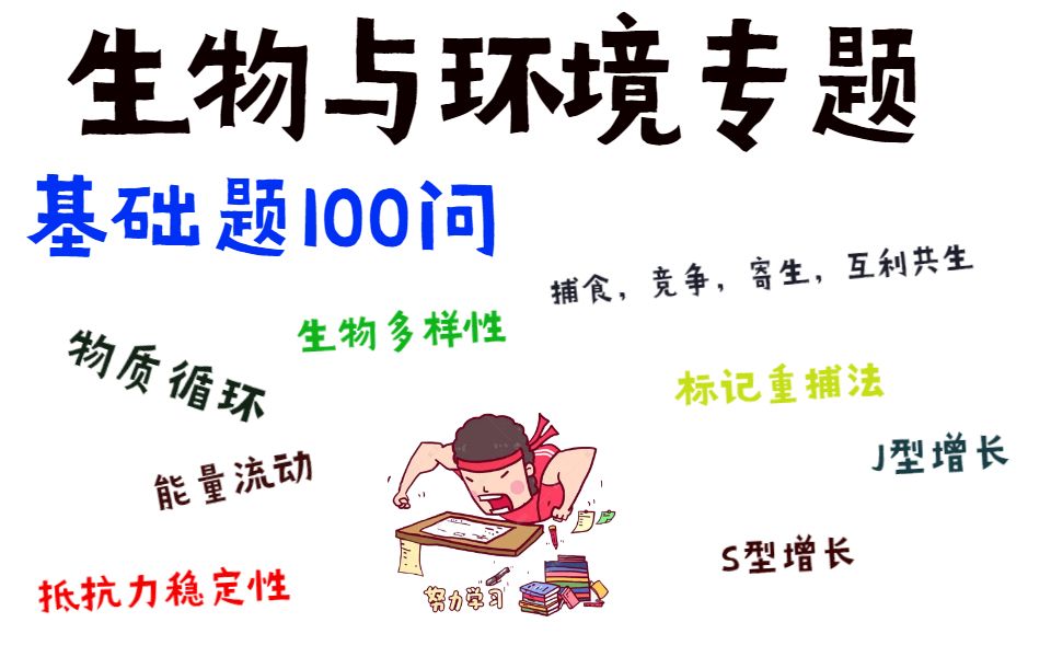 复习|生物最简单的专题-生物与环境基础题100问|种群及其动态,群落与...