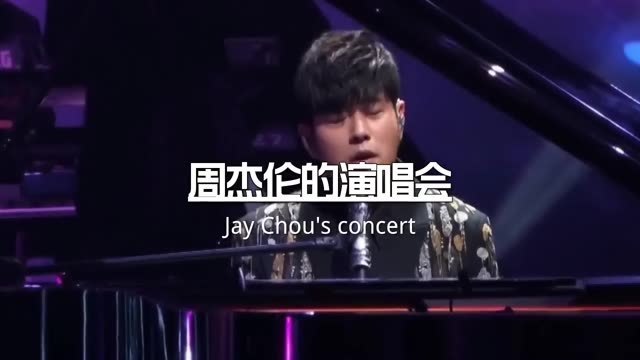 如果有一天,我带你去看周杰伦的演唱会