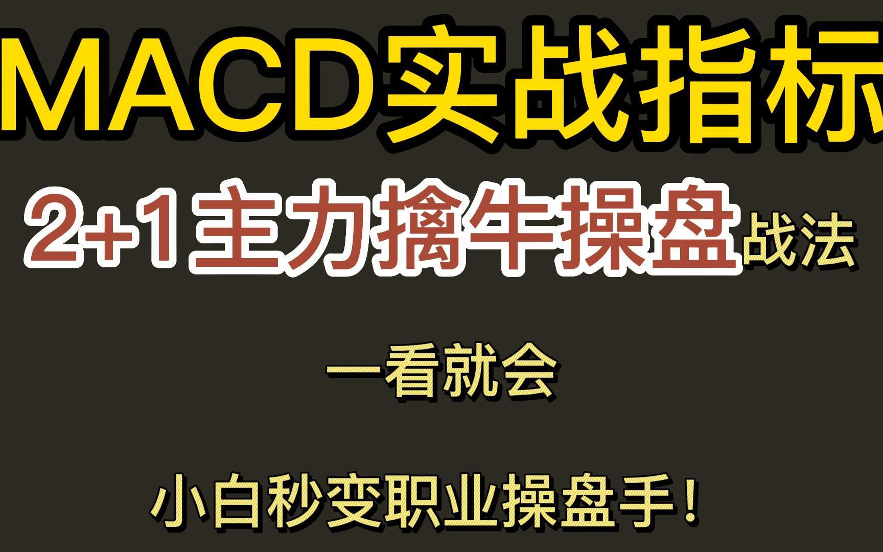 MACD实战指标---2+1主力擒牛操盘战法,一看就会,小白秒变职业操盘手!