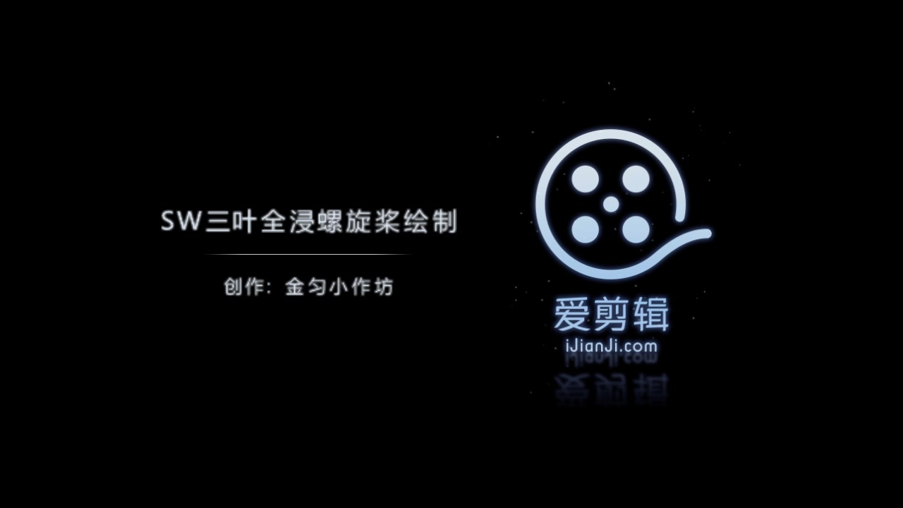 SW三叶全浸螺旋桨绘制