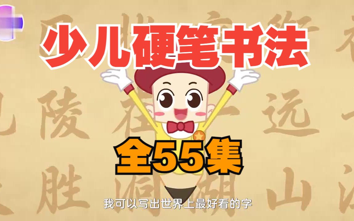 【全55集】小学生硬笔书法课 ,动画+专业指导,孩子更易接受。从铅笔...