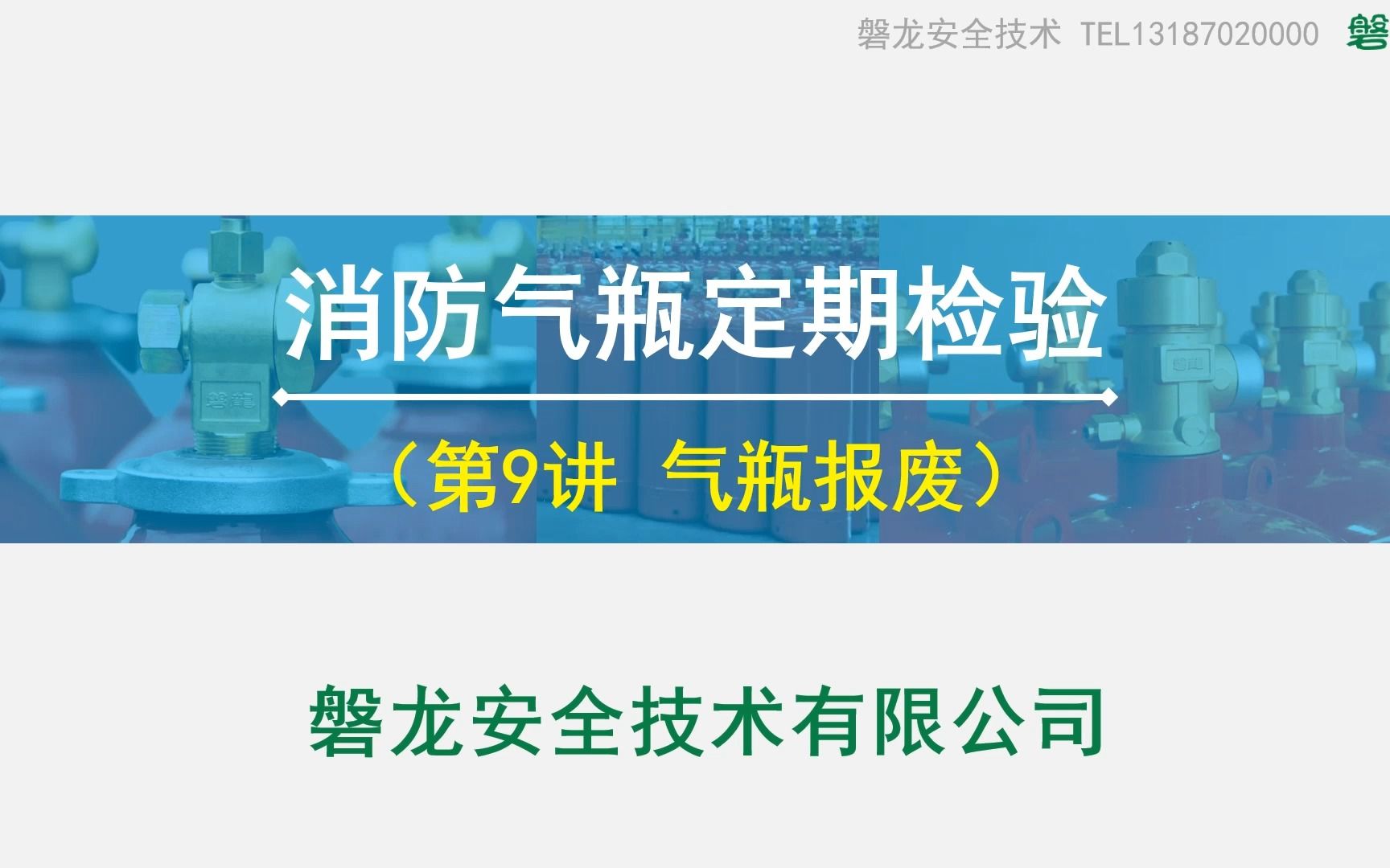 磐龙讲堂:第9讲 气瓶报废