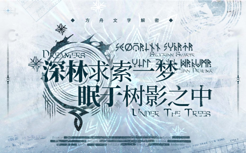 【方舟解密】我破译了鹰角活动LOGO的古代文字谜语