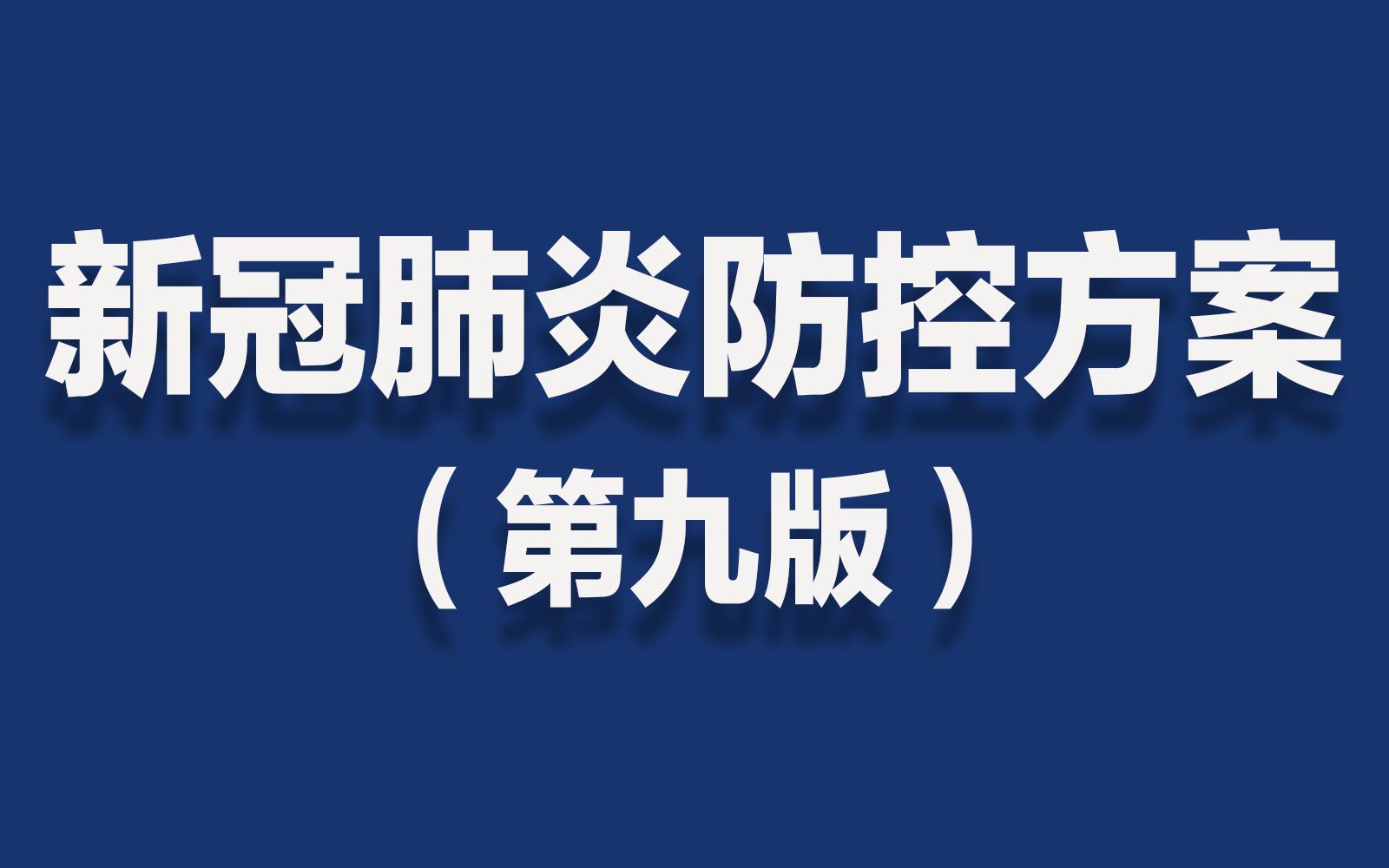 第九版新冠肺炎防控方案发布