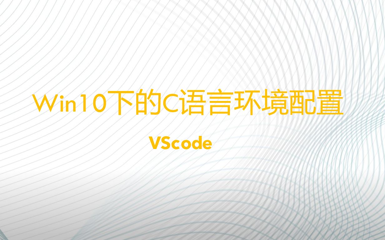 Win10下的C语言环境配置(VScode)