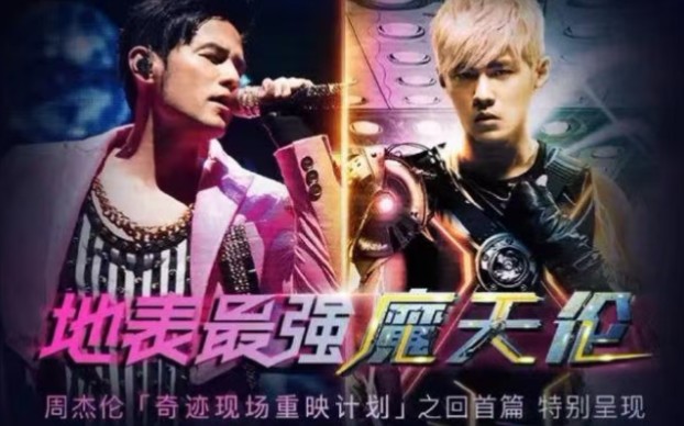 ...拥有声音,520宅基地,大屏投影,全店音响,周杰伦演唱会重映不见不散