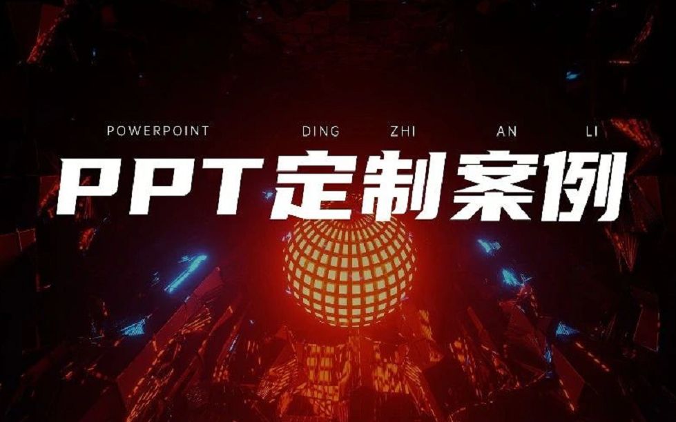 锐普定制PPT作品——融誉案例