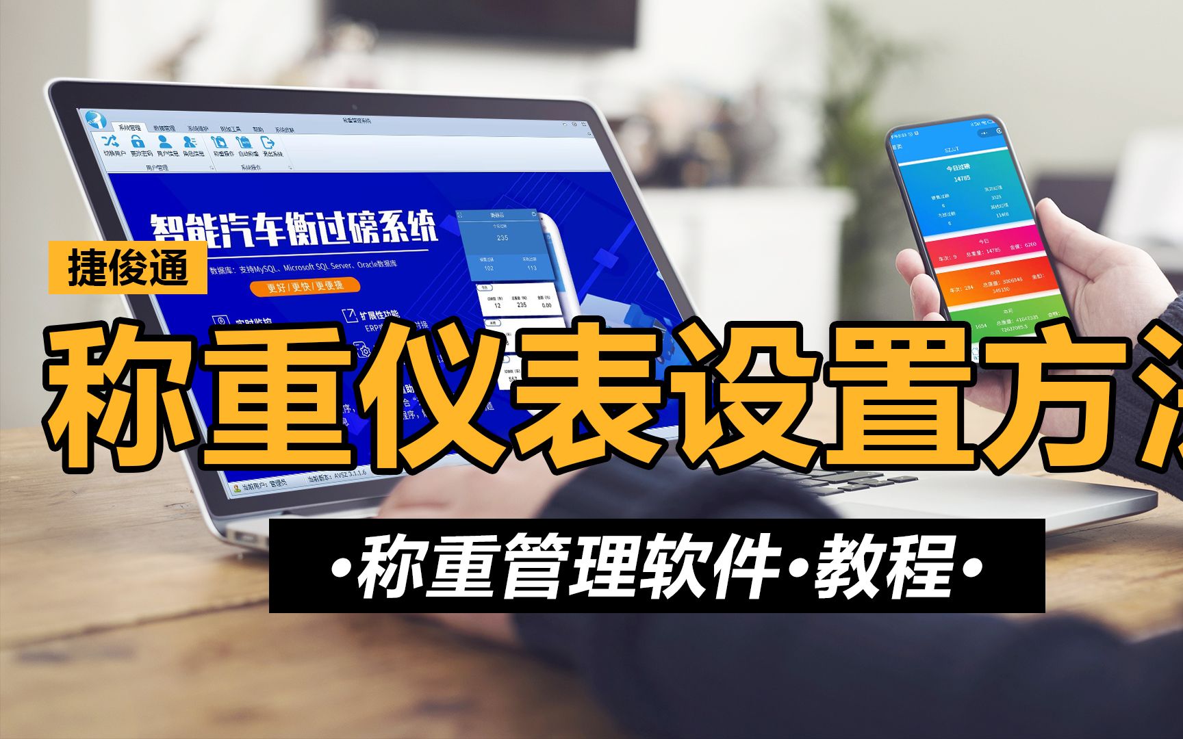 捷俊通称重系统教程-电子地磅称重仪表如何连接电脑?