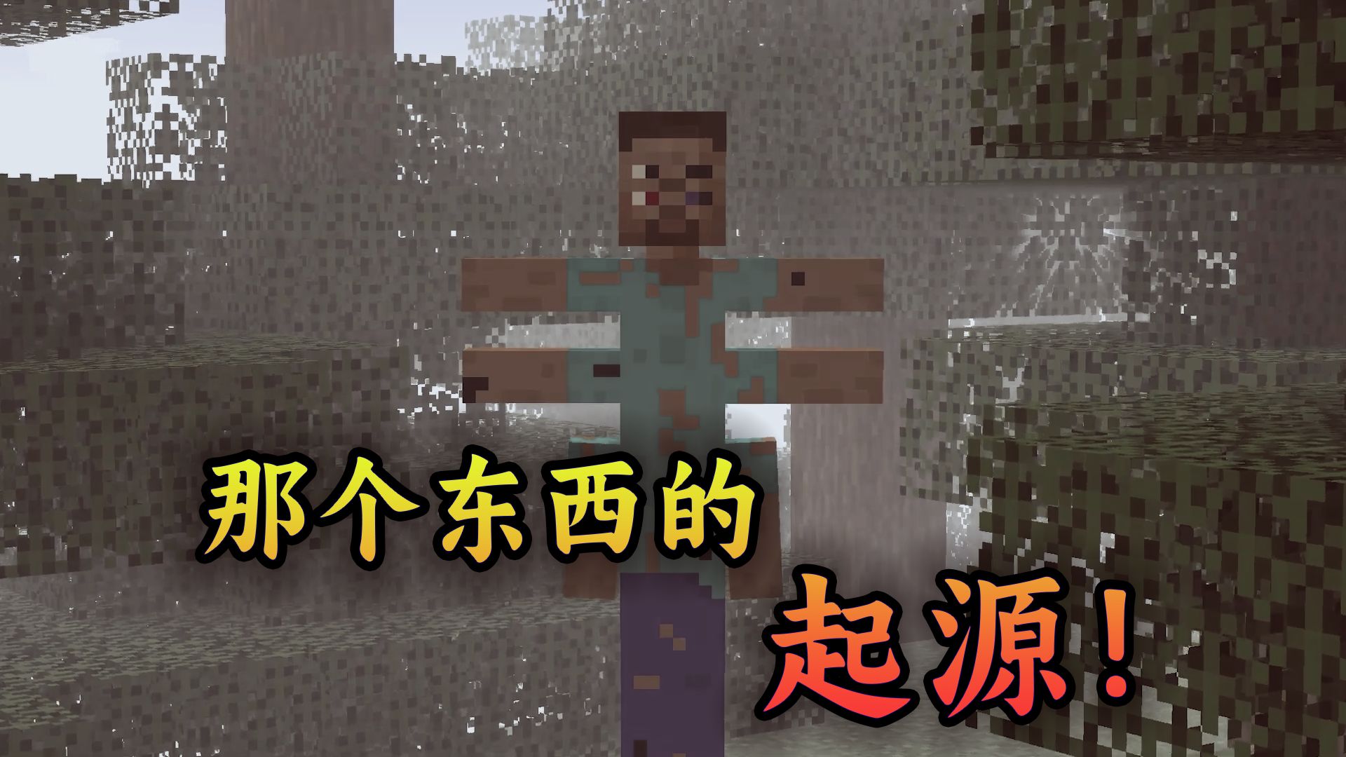 我的世界:2323种子里的那个东西的起源!_我的世界_实况解说