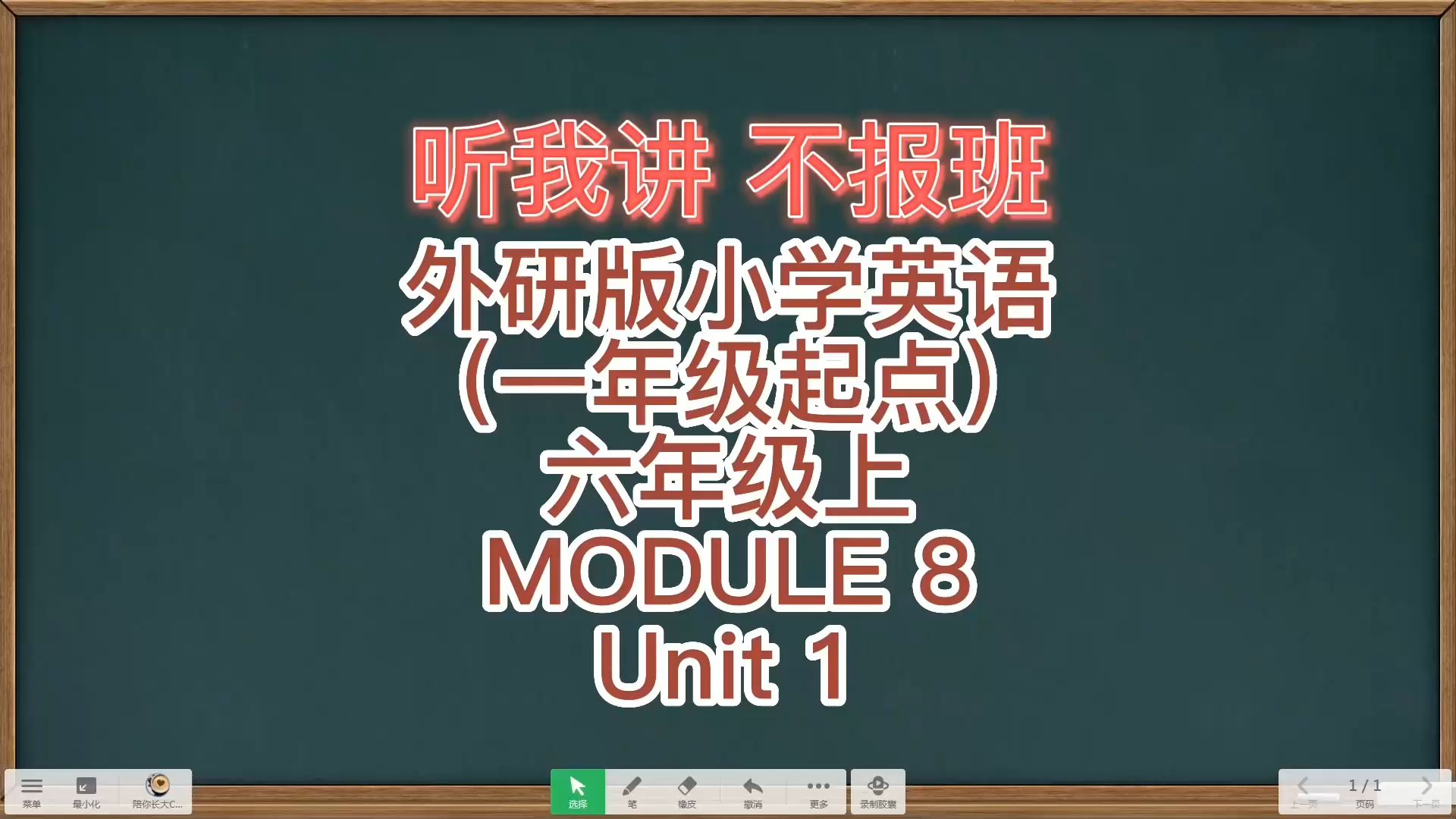 外研版小学英语六年级上册,一年级起点,第八模块,第一单元 ,精讲课程