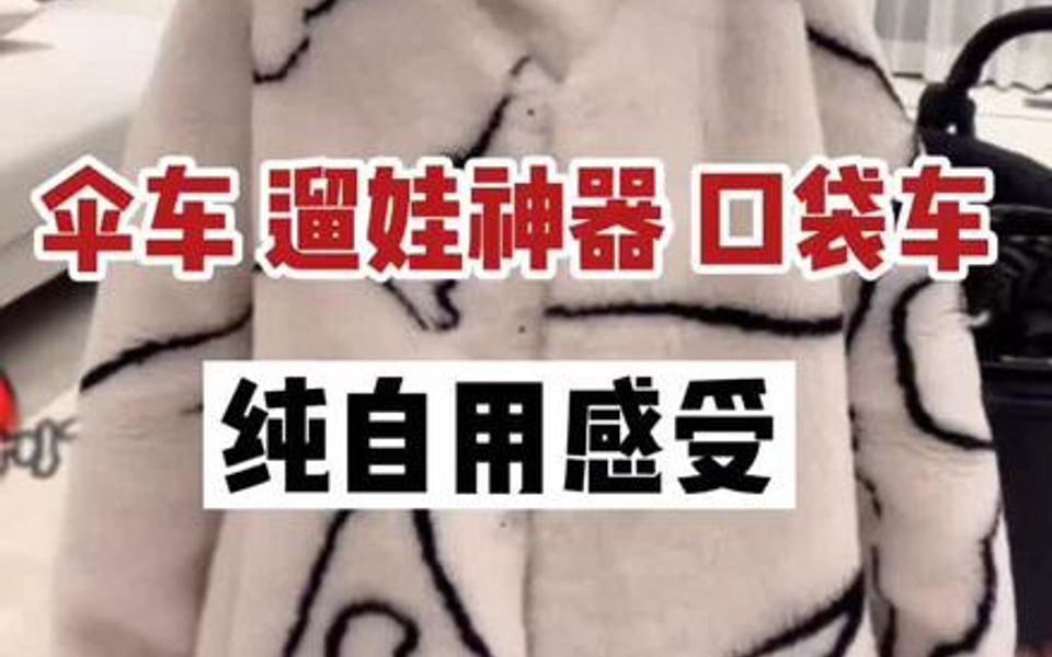 伞车溜娃神器口袋车,到底买哪个?纯自用感受伞车,遛娃神器,口袋车3种...