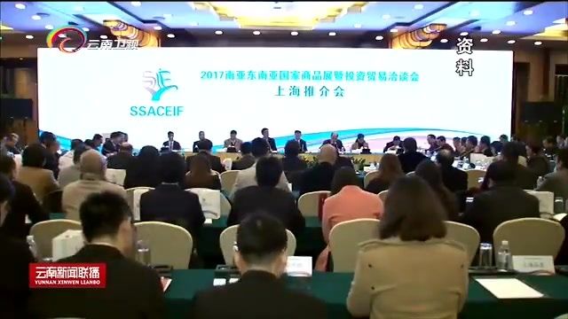 2017南亚东南亚国家商品展 暨投资贸易洽谈会推介会在京举行
