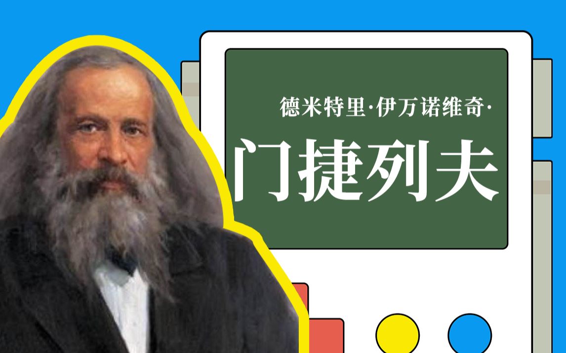 【门捷列夫】被印到伏特加酒瓶上的化学家