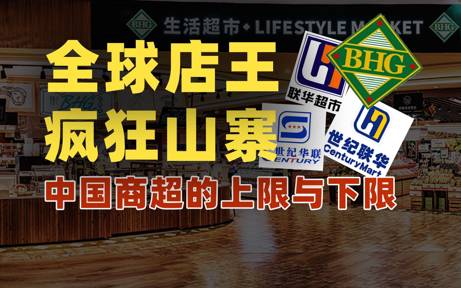 上可打造全球店王SKP,下可山寨防不胜防,华联、联华、世纪华联才是...