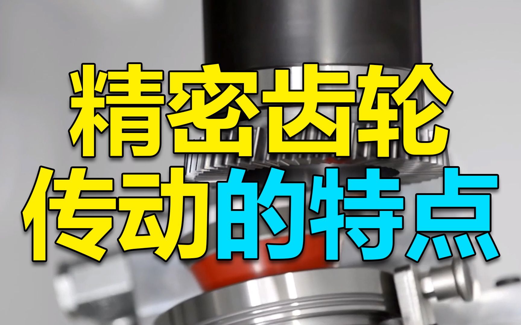 精密齿轮传动有哪些特点?