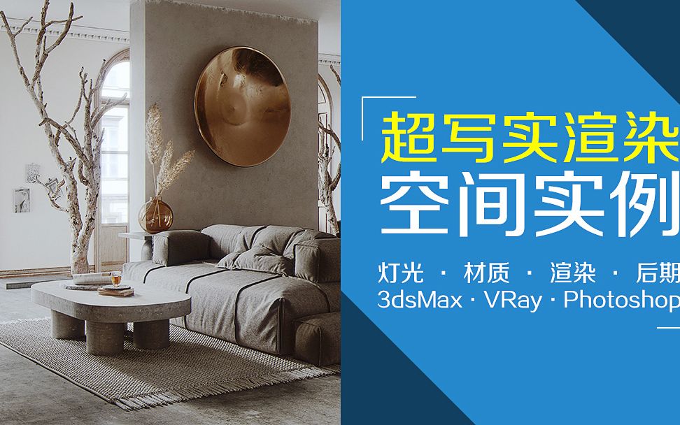 【3Dmax精品教学】超写实效果表现,一张图3K效果!你觉得值吗