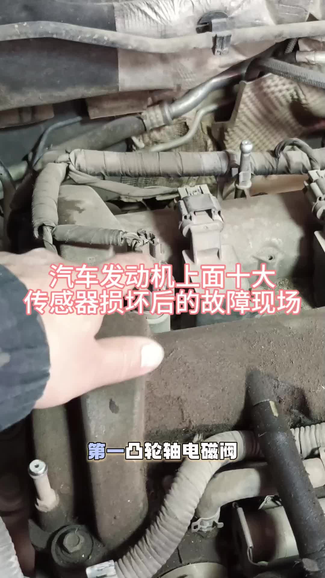 发动机上面的十大传感器损坏的故障现场#每天一个用车知识 #汽车...