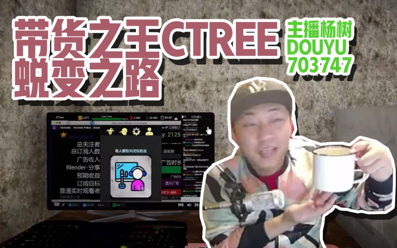 【主播杨树】从不坑人的良心主播,带货之王CTree的蜕变之路!