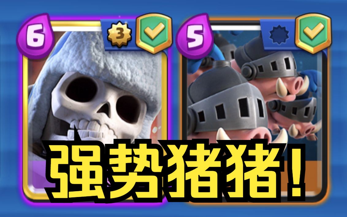 力量哥:大头四猪,简单上手!2.0_哔哩哔哩bilibili_皇室战争_游戏攻略