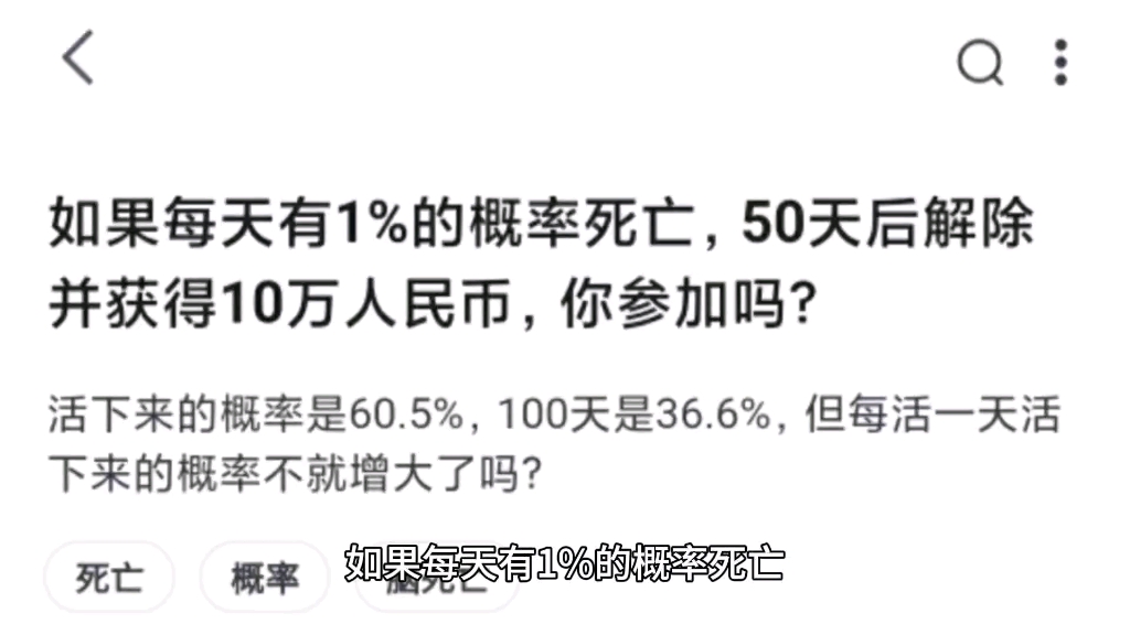 如果每天有1%的概率死亡,50天后解除并获得10万人民币,你参加吗?