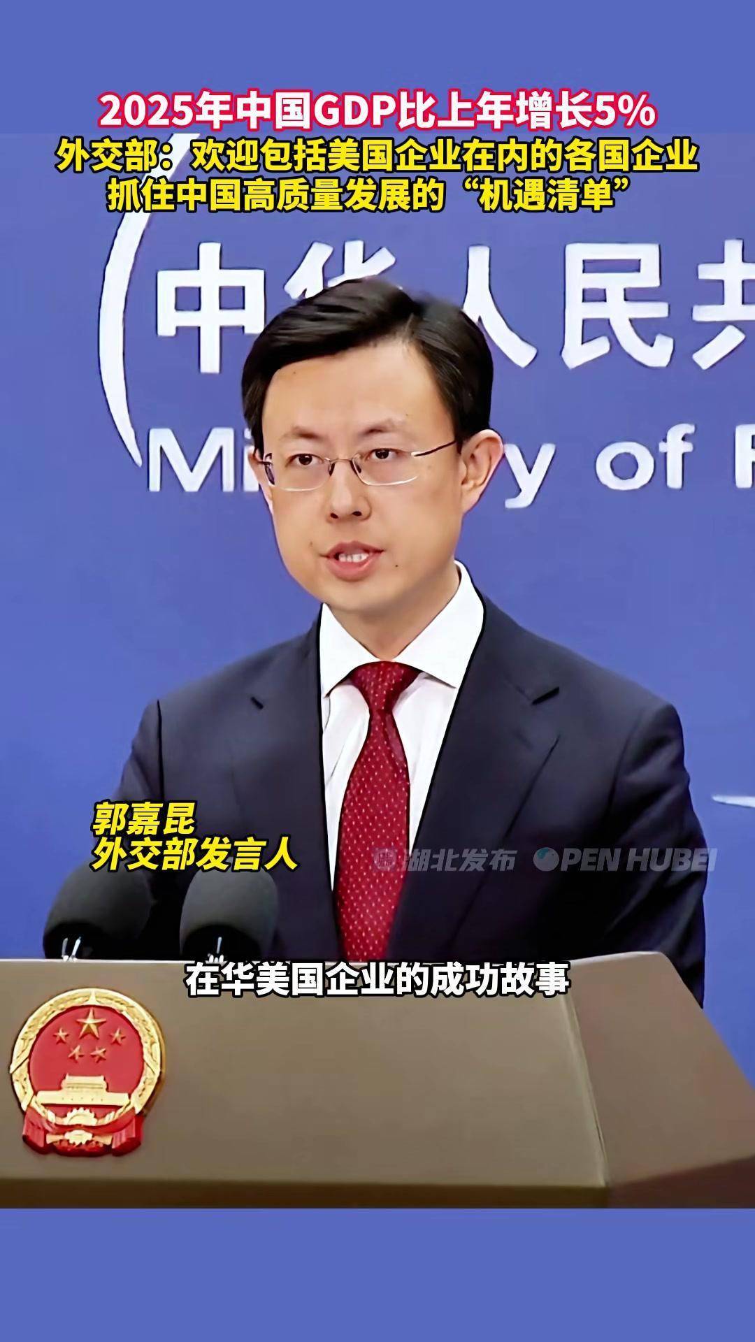 2025年中国GDP比上年增长5%,外交部:欢迎包括美国企业在内的各国...