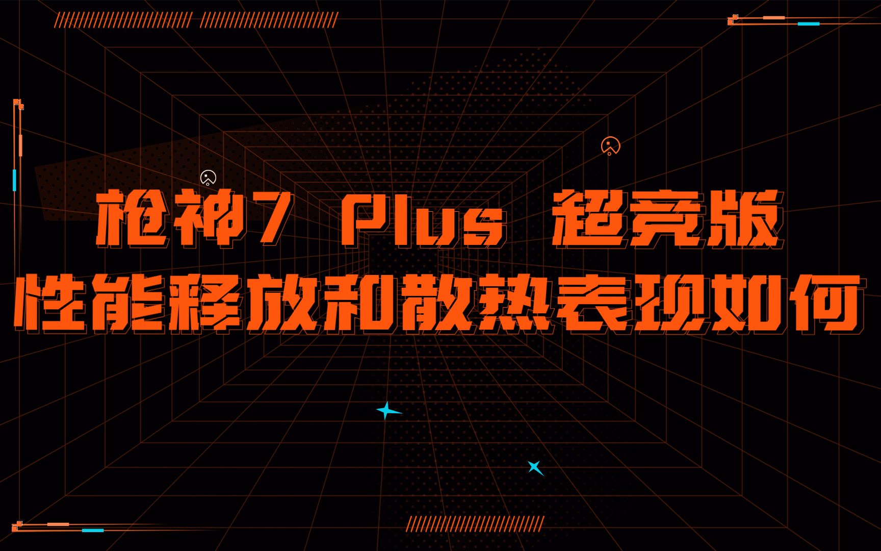 来感受一下枪神7Plus超竞版的性能释放和散热表现!