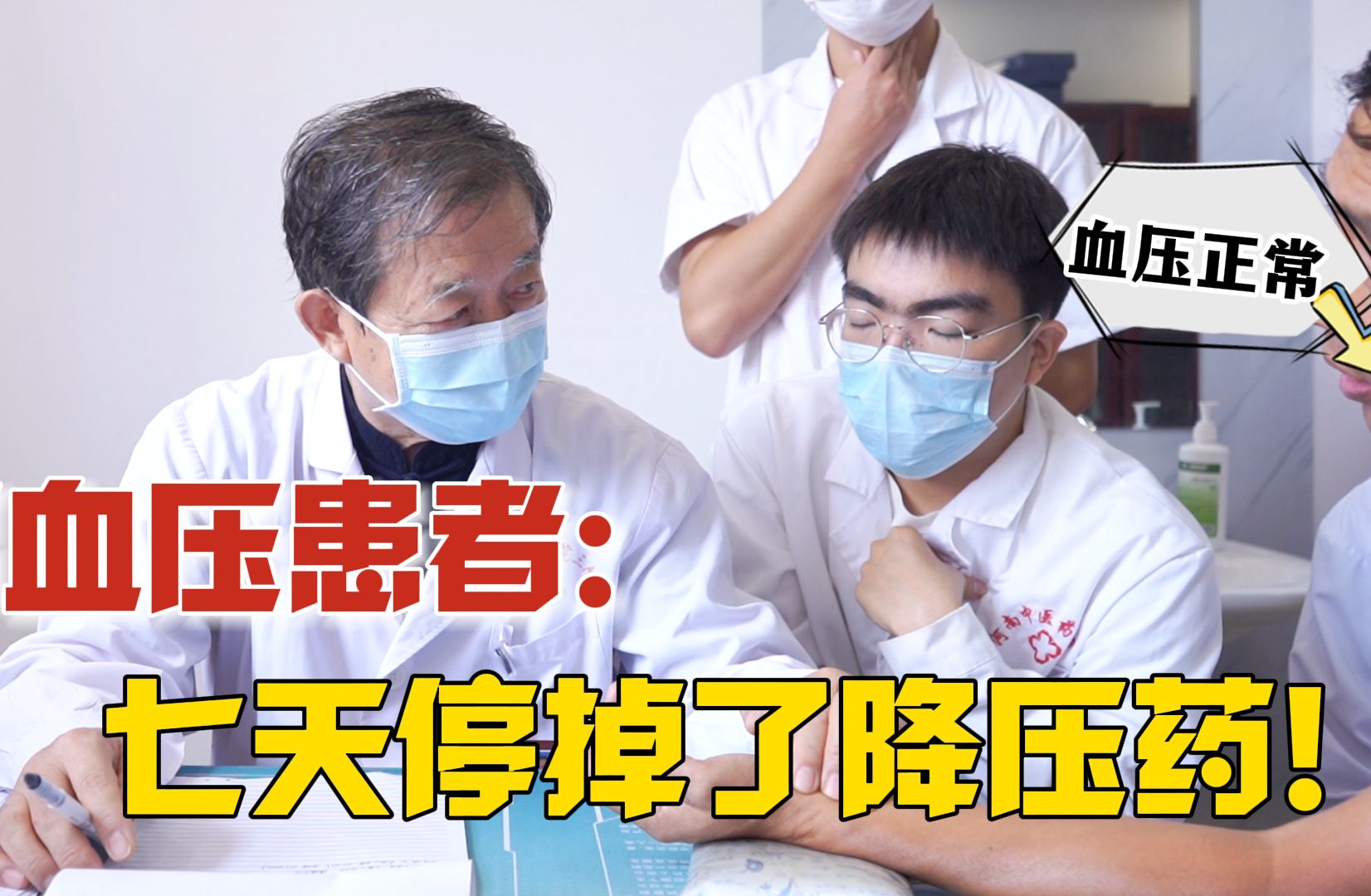 吃中药七天,摆脱了降压药,身体自愈能力还差,中药照着半年以上吃!