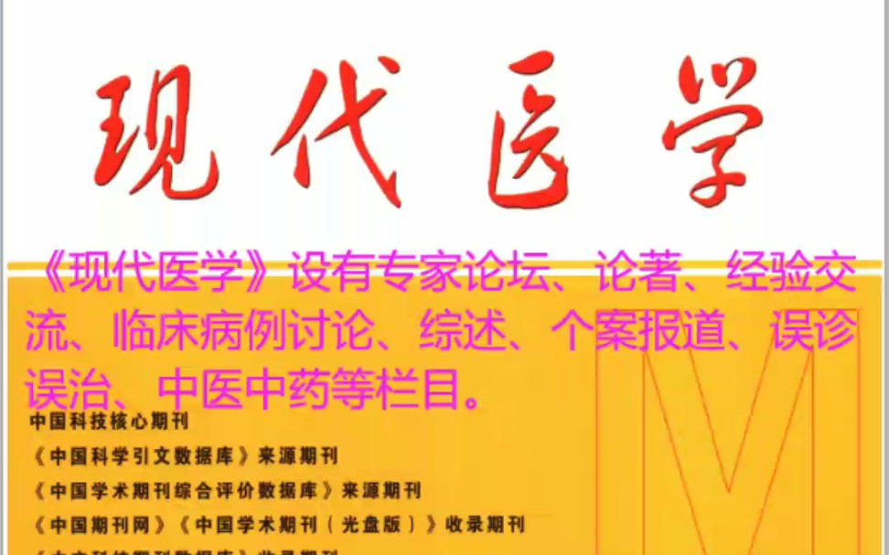 医学方向科技核心期刊推荐,现代医学,医生晋升评职称发表论文,医学...