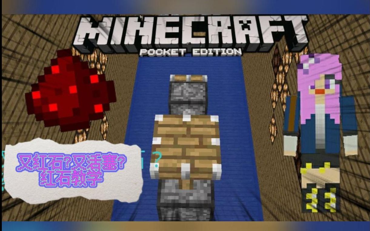 【Minecraft|我的世界|当个创世神】活塞红石红石教学[草莓乐实况]《...