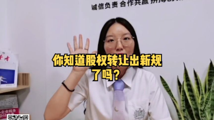 你知道股权转让出新规了吗?#税务筹划 #财税 #会计
