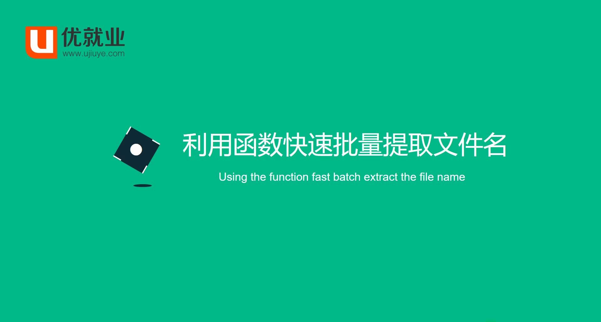 EXCEL实用技巧:利用函数快速批量提取文件名