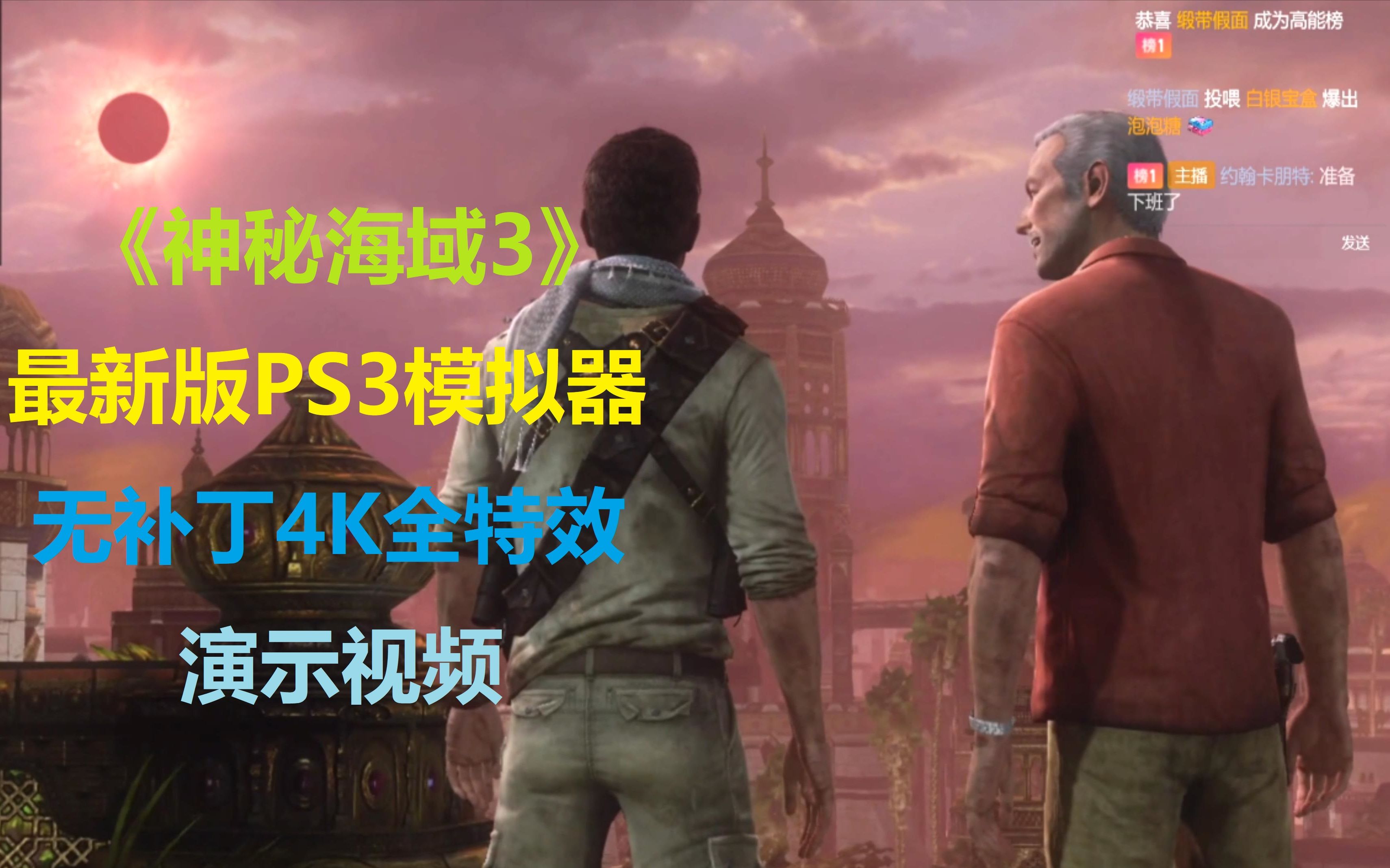 《神秘海域3》最新版PS3模拟器无补丁4K全特效演示视频