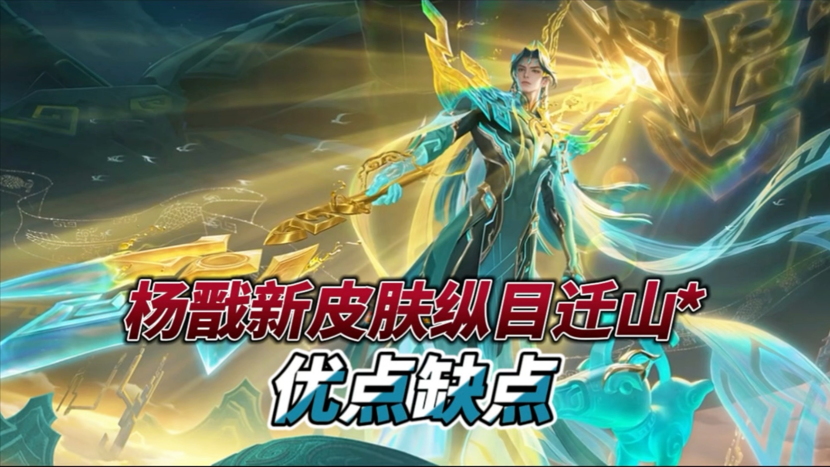 杨戬新皮肤纵目迁山实战解析,优点缺点