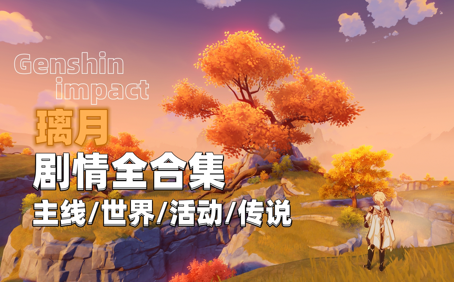 【原神】剧情全合集-璃月篇(更新至层岩巨渊深游记/间章第一幕)