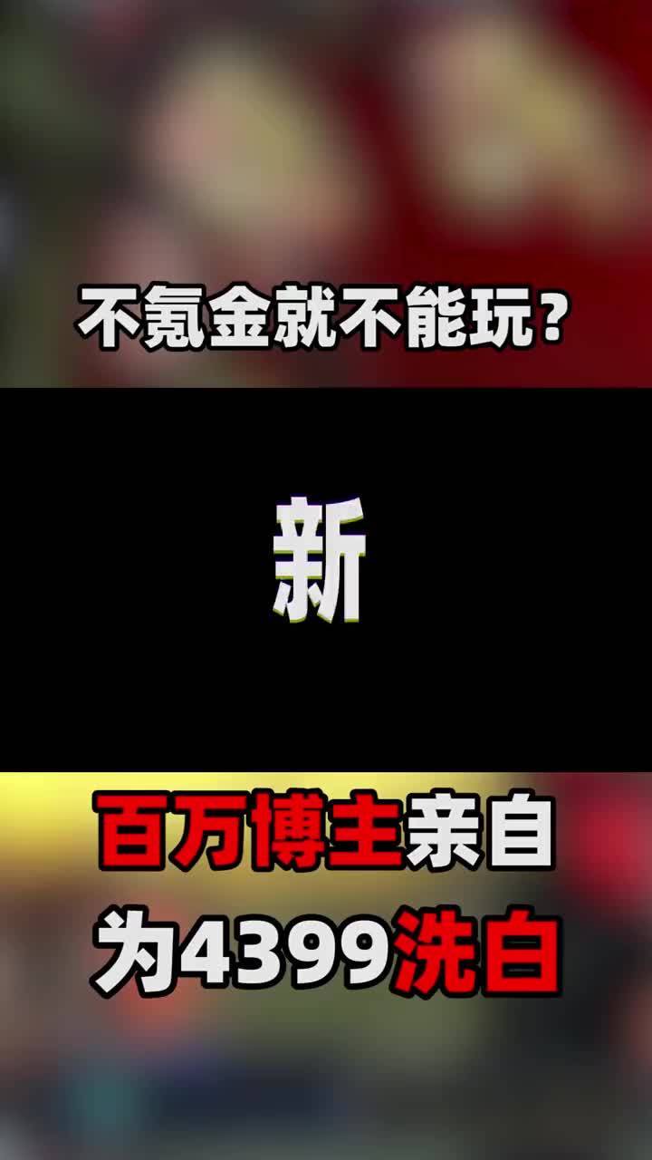 生死狙击不氪金就不能玩?百万粉丝博主亲自来为4399"洗白"